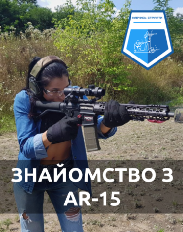 Знайомство з карабіном АR-15